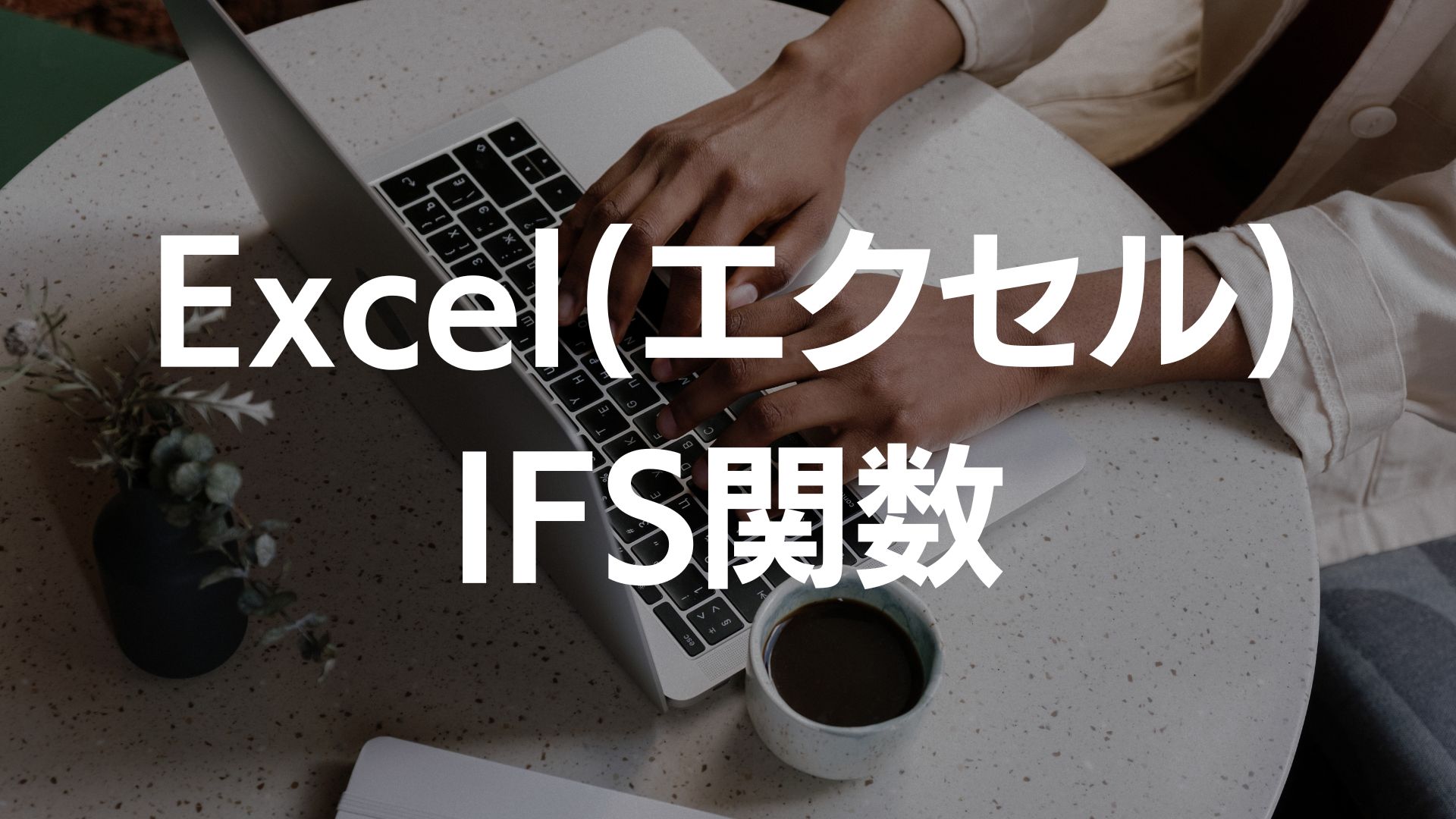 Excel(エクセル)のIFS関数を使って複数の条件を簡単に処理する方法【実例と便利なテクニック付き】｜IT解決チャンネル