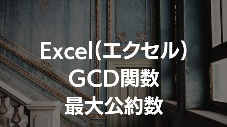 ExcelのGCD関数で最大公約数を簡単に計算しよう！【基本から応用まで】｜IT解決チャンネル