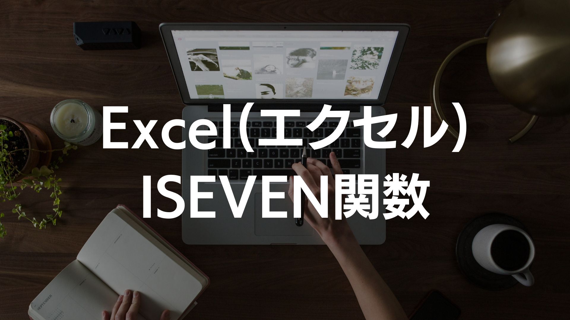 ExcelのISEVEN関数で偶数を簡単に判定しよう！【基本から応用まで】｜IT解決チャンネル