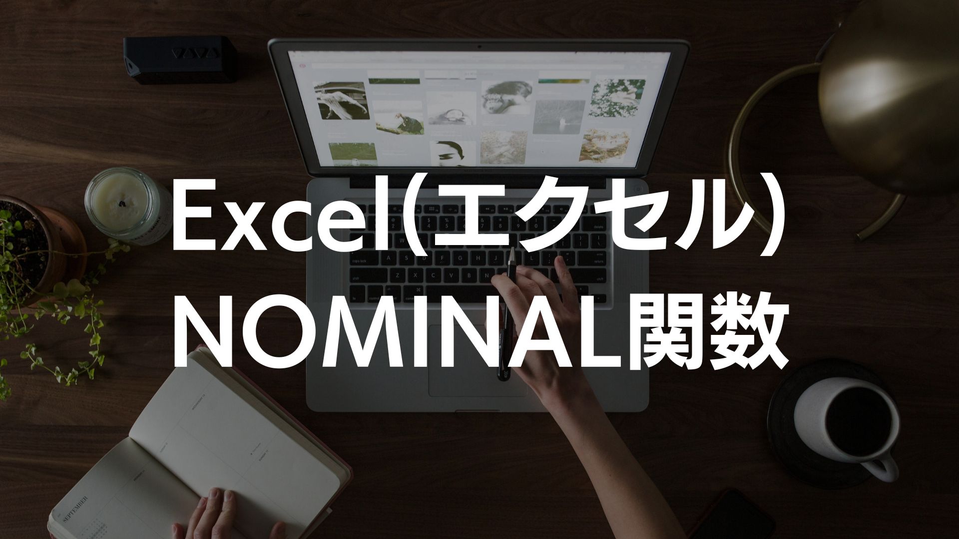 ExcelのNOMINAL関数で名目利率を簡単に計算しよう！【基本から応用まで】｜IT解決チャンネル