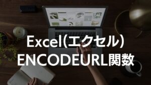 ExcelのENCODEURL関数でURLエンコードを簡単に行おう！【基本から応用まで】｜IT解決チャンネル