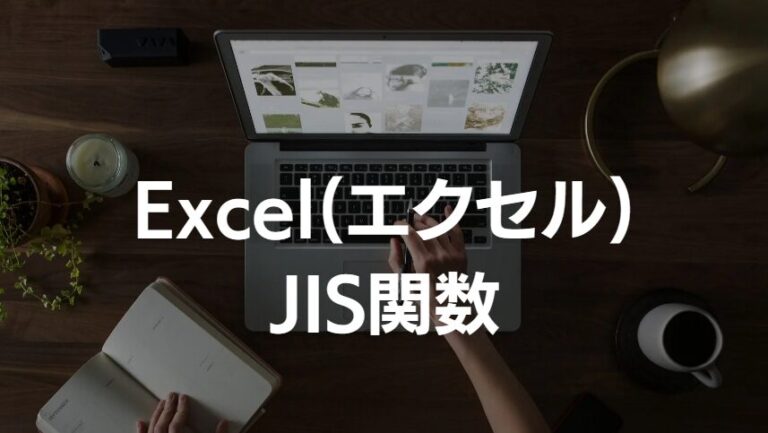ExcelのJIS関数で半角文字を全角に変換しよう！【基本から応用まで】｜IT解決チャンネル