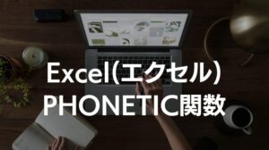 ExcelのPHONETIC関数でふりがなを抽出しよう！【基本から応用まで】｜IT解決チャンネル
