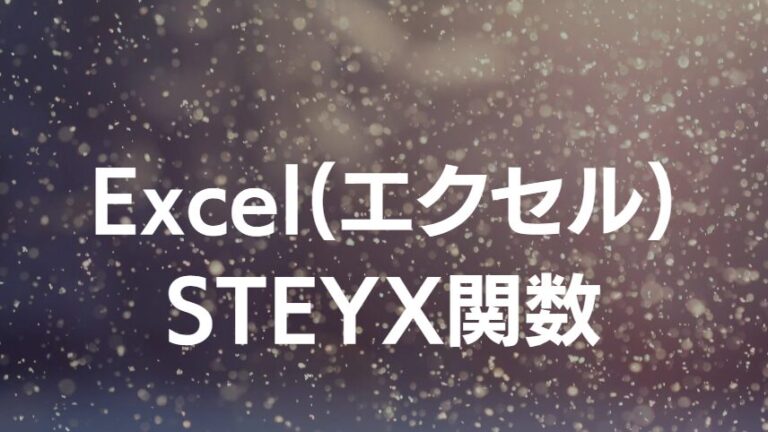 ExcelのSTEYX関数で予測の標準誤差を計算しよう！【回帰分析の精度評価】｜IT解決チャンネル
