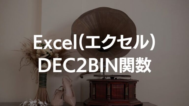 ExcelのDEC2BIN関数で10進数を2進数に簡単変換！【基本から応用まで】｜IT解決チャンネル