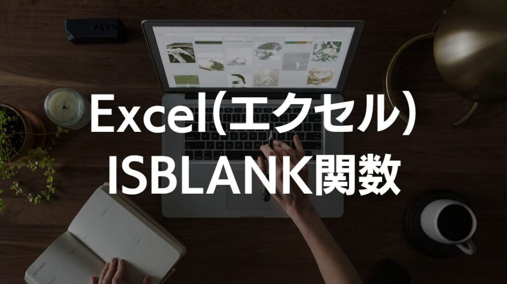 ExcelのISBLANK関数で空白セルを簡単に判定しよう！【基本から応用まで】｜IT解決チャンネル