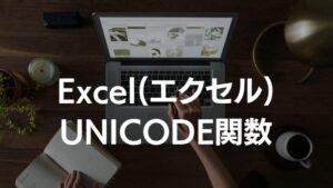 ExcelのUNICODE関数で文字のユニコードを取得しよう！【幅広い文字セットに対応】｜IT解決チャンネル